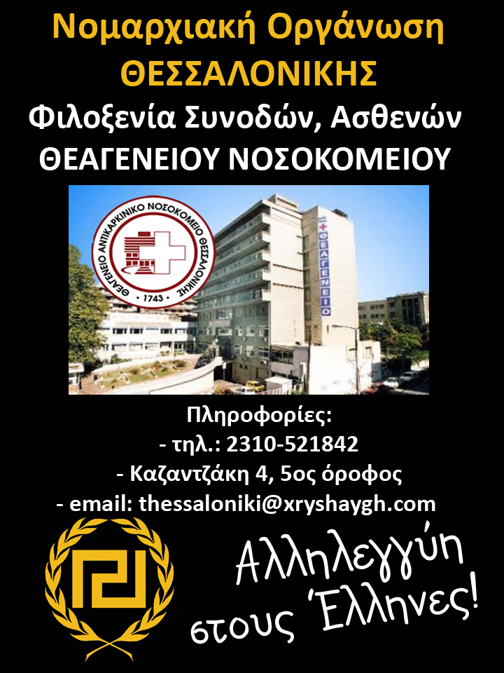 ΜΟΝΟ ΓΙΑ ΕΛΛΗΝΕΣ! Το κοινωνικό έργο της Χρυσής Αυγής στην Θεσσαλονίκη ...