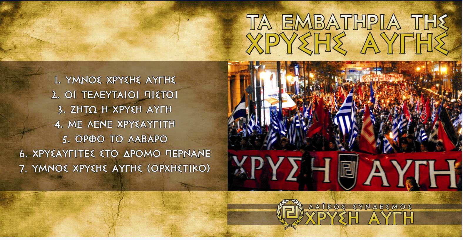 CD “Τα εμβατήρια της Χρυσής Αυγής” – Προσφορά στο επόμενο φύλλο της ...