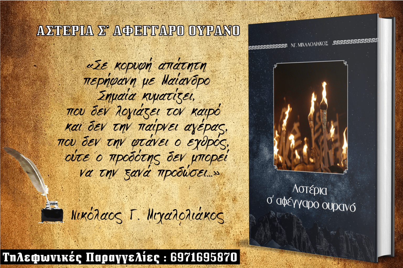Ν.Γ. ΜΙΧΑΛΟΛΙΑΚΟΣ: ΓΙΑ ΤΗΝ ΕΠΕΤΕΙΟ ΤΗΣ ΜΑΧΗΣ ΣΤΟ ΜΑΤΖΙΚΕΡΤ | ΚΟΙΝΩΝΙΚΟΣ ...