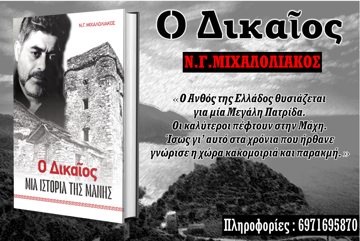Κυκλοφορεί το νέο βιβλίο του Ν.Γ. Μιχαλολιάκου με τίτλο “Ο Δικαίος ...