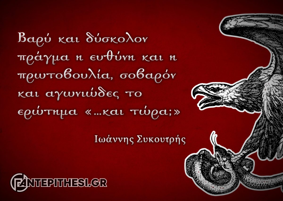 7η Οκτωβρίου: Το Γένος των Ηρώων στον 21ο αιώνα | ΚΟΙΝΩΝΙΚΟΣ ΕΘΝΙΚΙΣΜΟΣ