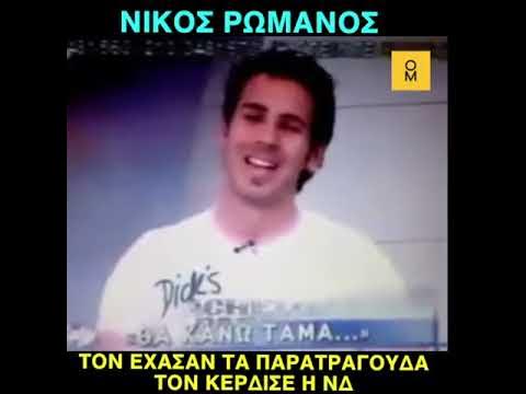 Αστέρι της Αννίτας Πάνια και της Ν.Δ. ονόματι Ρωμανός για τις πυρκαγιές ...