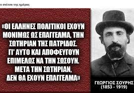 ΟΙ ΕΚΛΟΓΕΣ, Ο ΣΟΥΡΗΣ ΚΑΙ Ο ΠΑΠΑΔΙΑΜΑΝΤΗΣ | ΚΟΙΝΩΝΙΚΟΣ ΕΘΝΙΚΙΣΜΟΣ