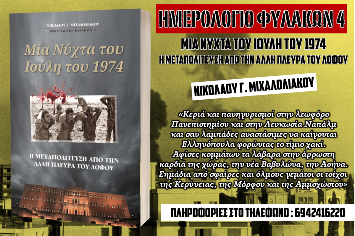 Η ΜΕΤΑΠΟΛΙΤΕΥΣΗ ΑΠΟ ΤΗΝ ΑΛΛΗ ΠΛΕΥΡΑ ΤΟΥ ΛΟΦΟΥ | ΚΟΙΝΩΝΙΚΟΣ ΕΘΝΙΚΙΣΜΟΣ