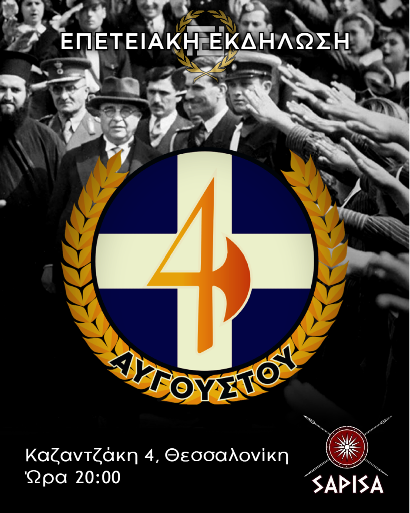 Εκδήλωση για την Εθνική επέτειο της 4ης Αυγούστου | ΚΟΙΝΩΝΙΚΟΣ ΕΘΝΙΚΙΣΜΟΣ