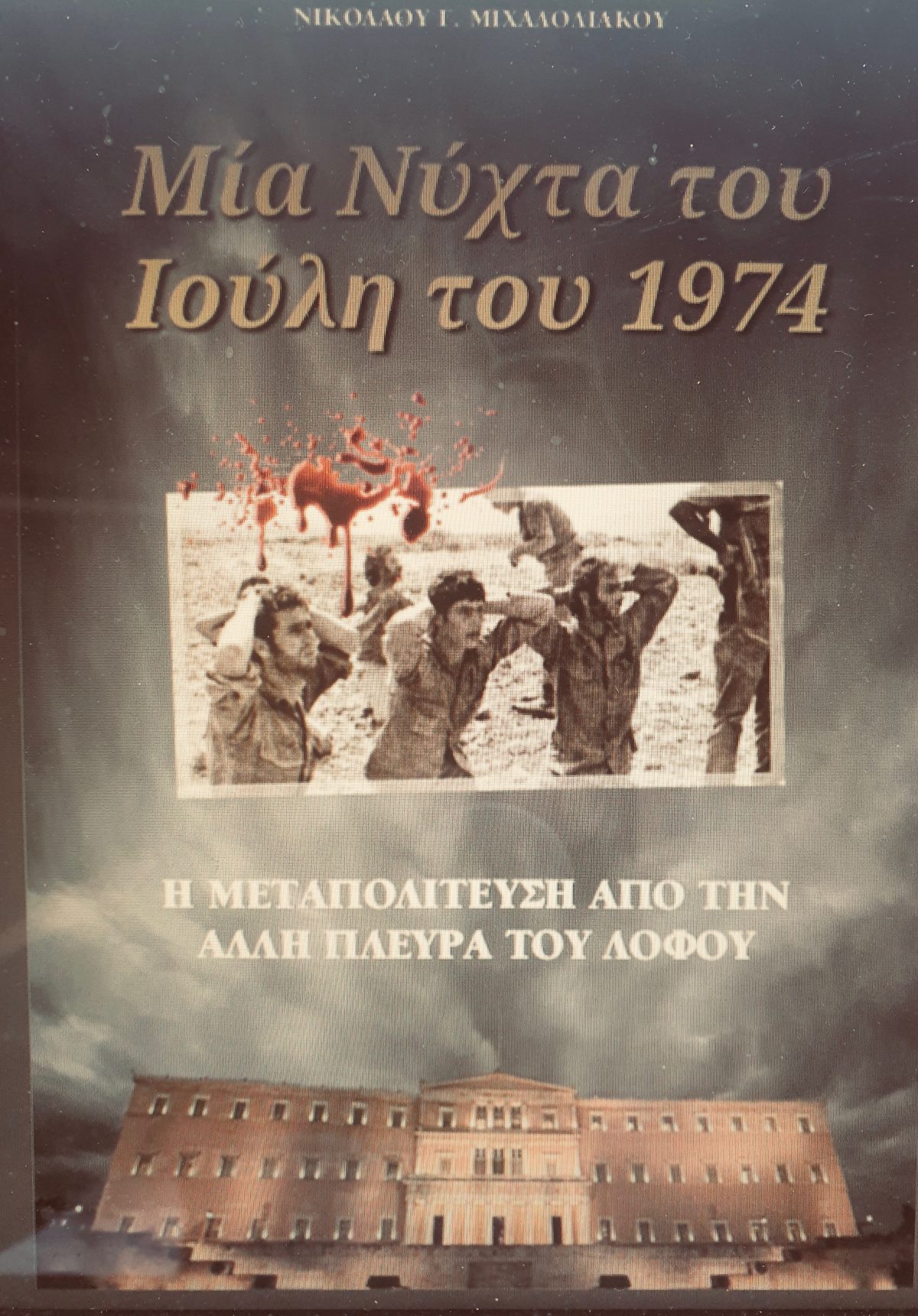 Wikileaks για το 1974 – Η μεταπολίτευση, η μεγάλη προδοσία και η 24η ...