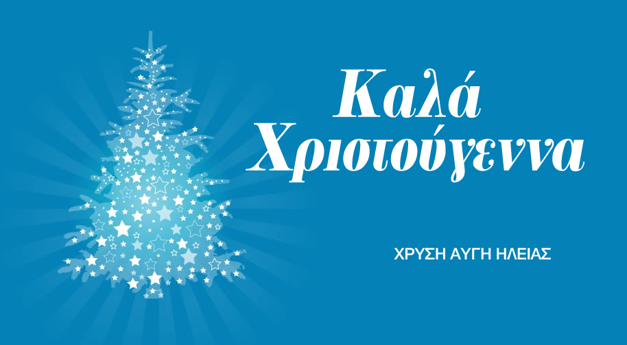 Όχι… “καλές γιορτές”! ΚΑΛΑ ΧΡΙΣΤΟΥΓΕΝΝΑ! | ΚΟΙΝΩΝΙΚΟΣ ΕΘΝΙΚΙΣΜΟΣ